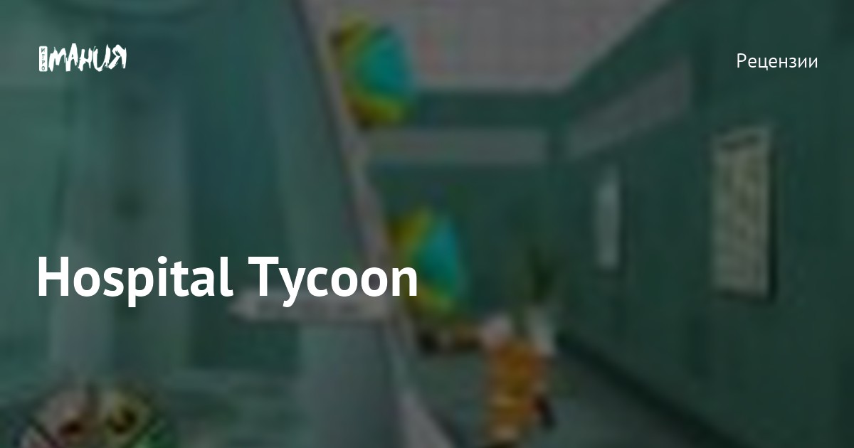 Hospital Tycoon — Игромания
