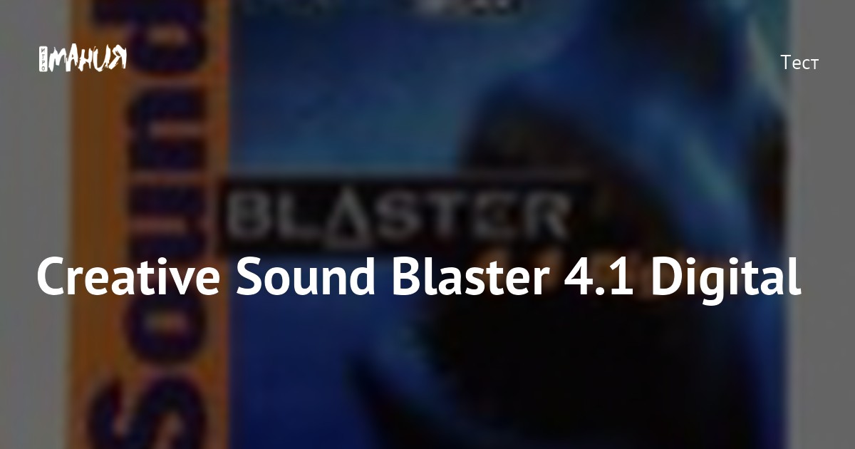 Creative Sound Blaster 4.1 Digital — Игромания