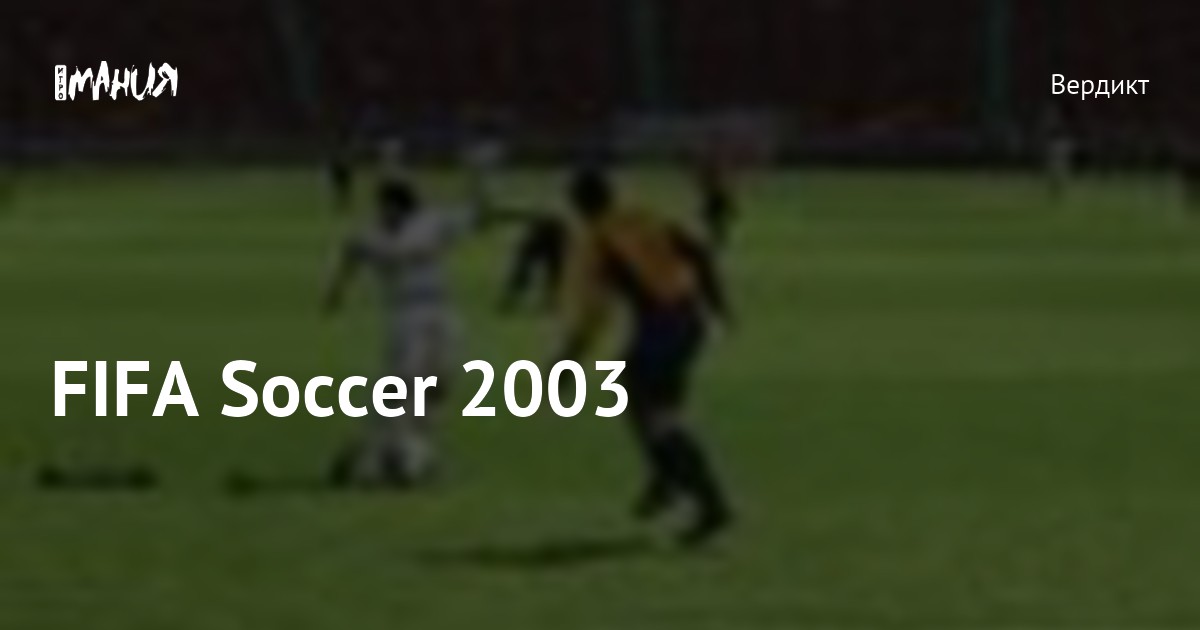 FIFA Soccer 2003 — Игромания