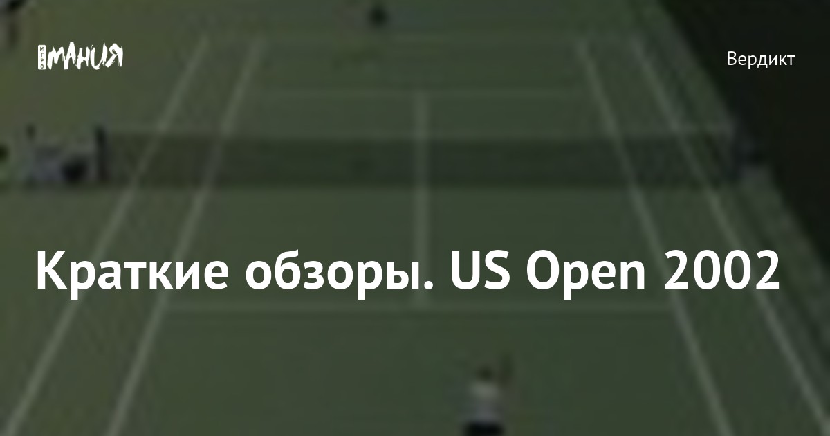 Краткие обзоры. US Open 2002 — Игромания