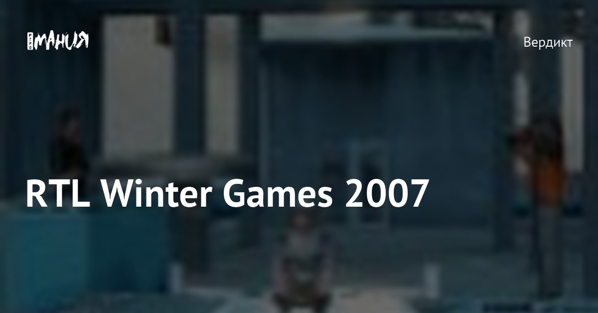 RTL Winter Games 2007 — Игромания