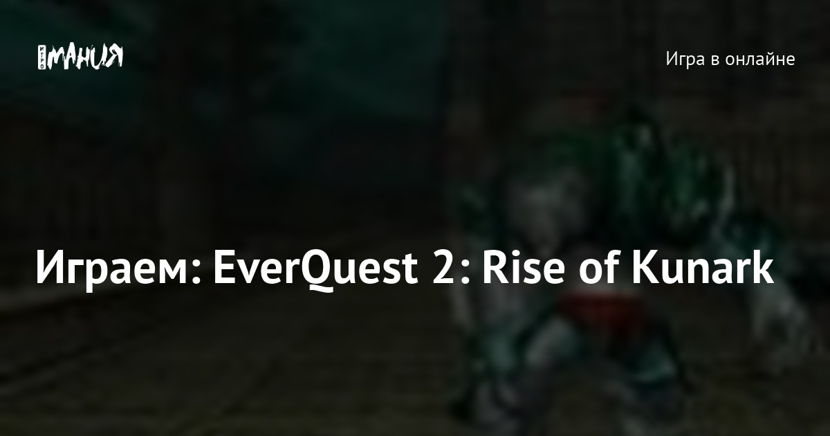 Играем: EverQuest 2: Rise of Kunark — Игромания