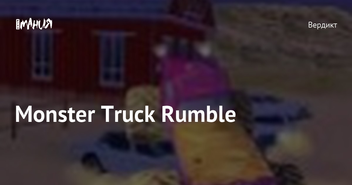 Monster Truck Rumble — Игромания