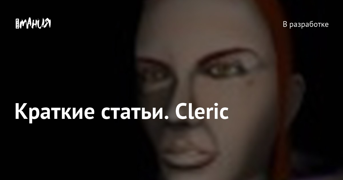 Краткие статьи. Cleric — Игромания