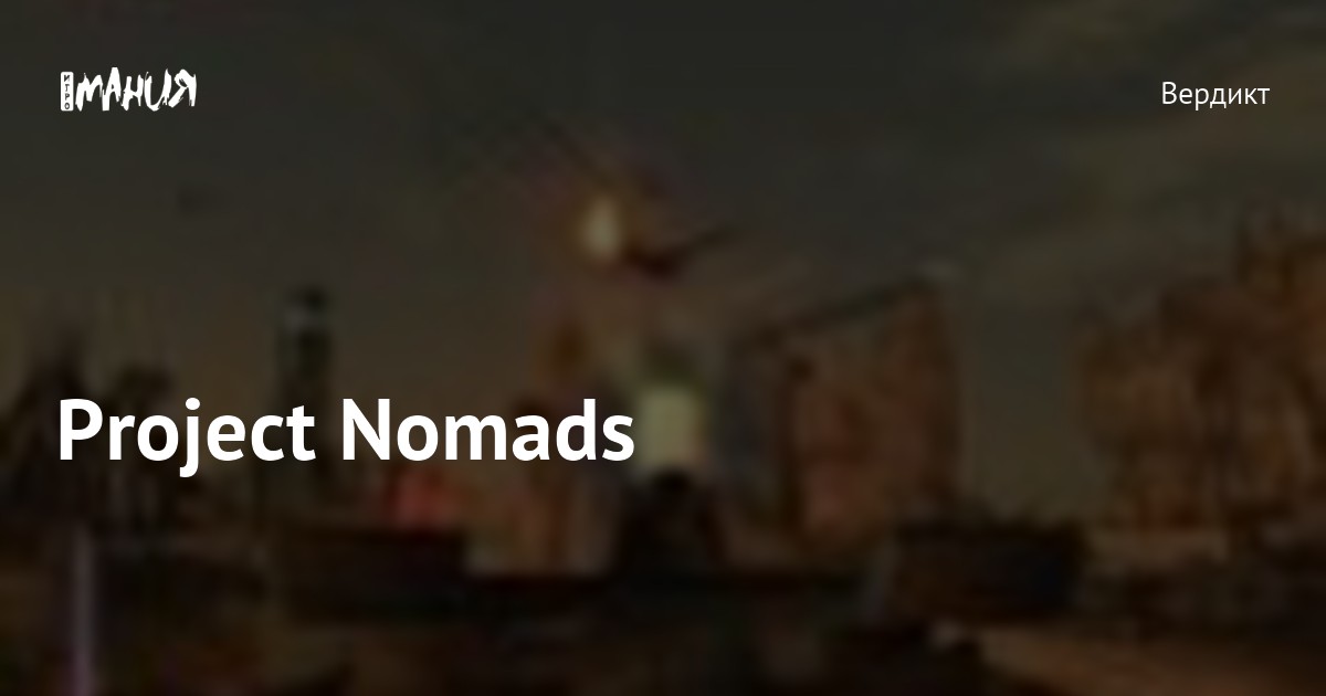 Project Nomads — Игромания