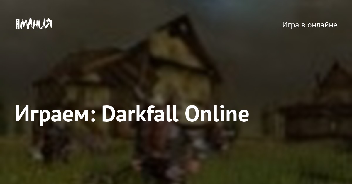 Играем: Darkfall Online — Игромания