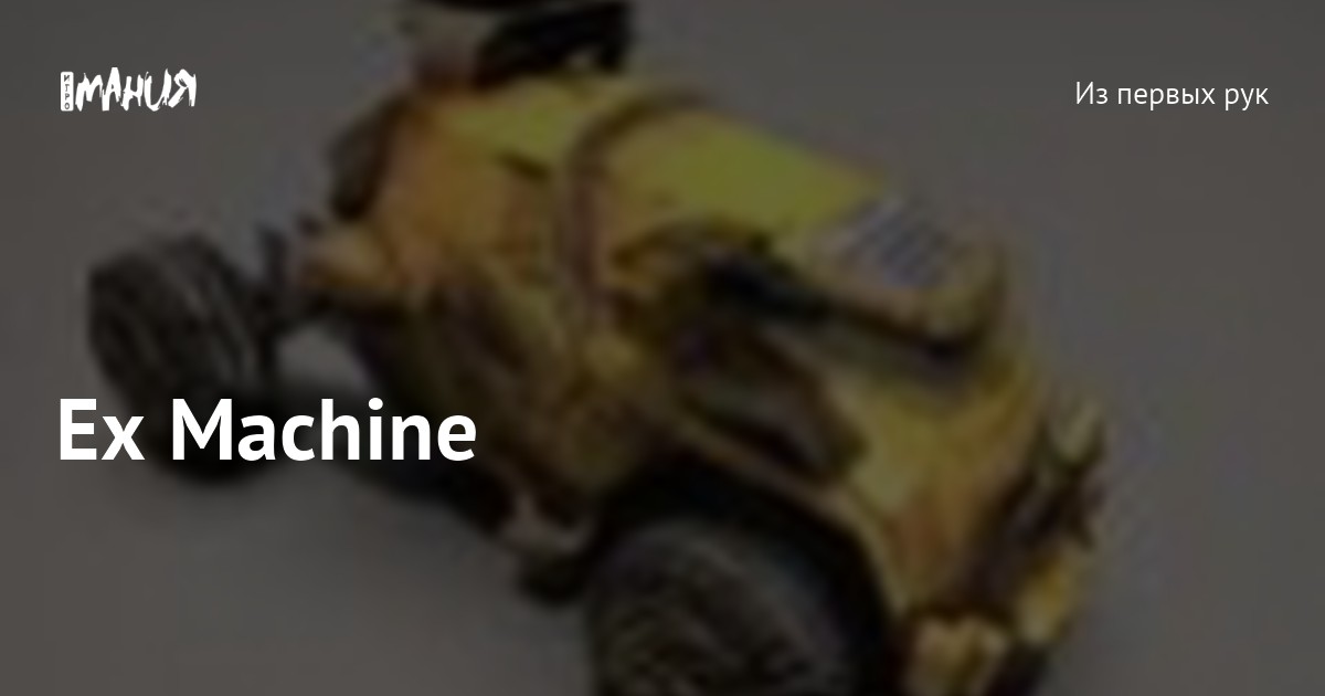 Ex Machine — Игромания