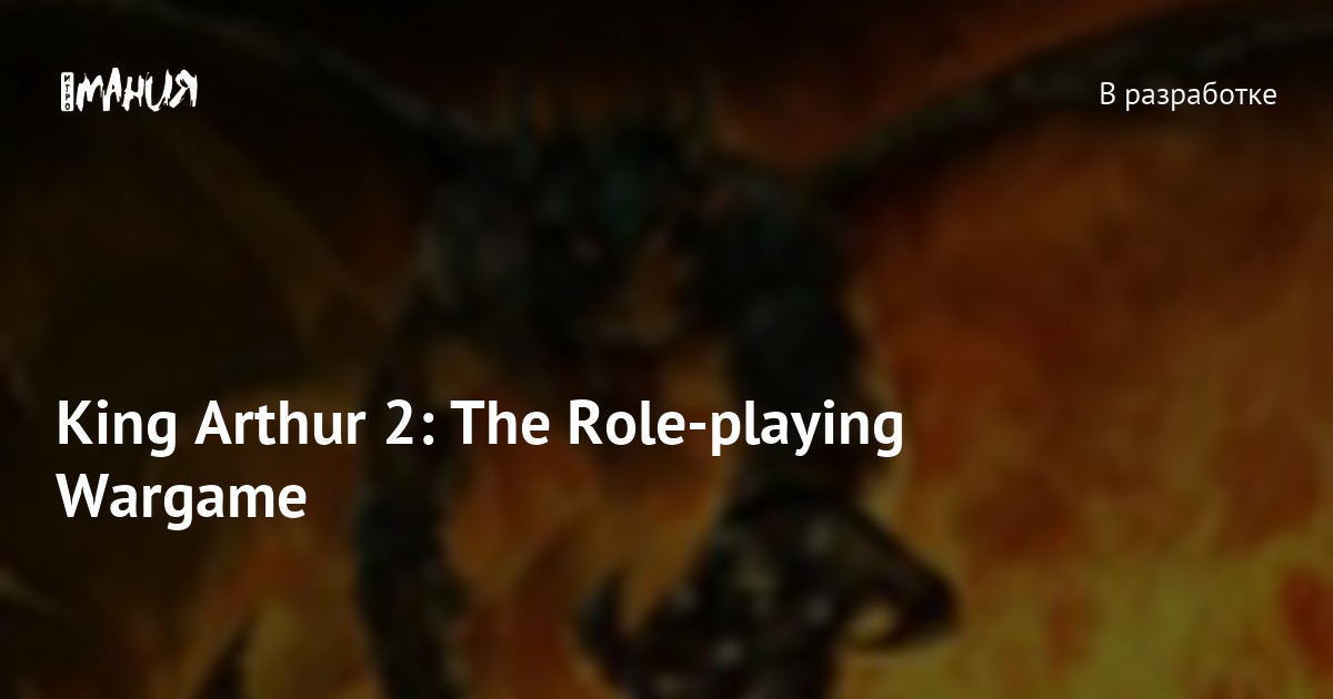King Arthur 2: The Role-playing Wargame — Игромания