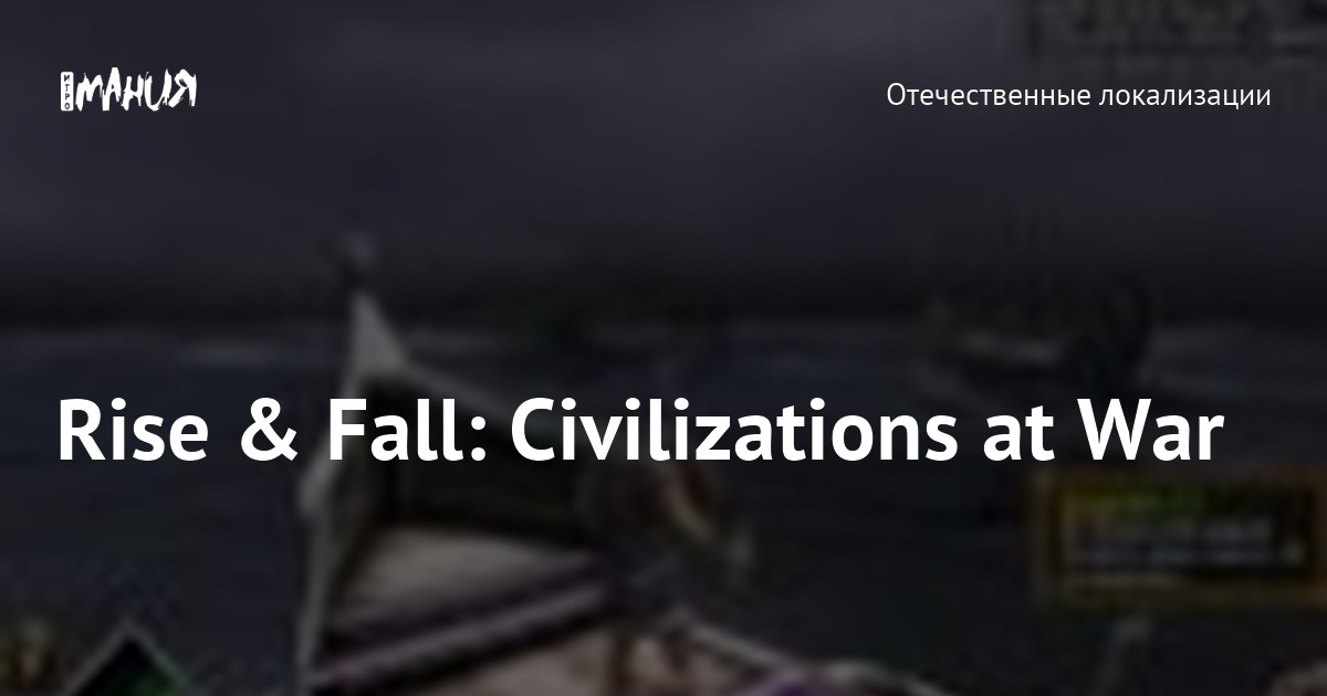 Rise & Fall: Civilizations at War — Игромания