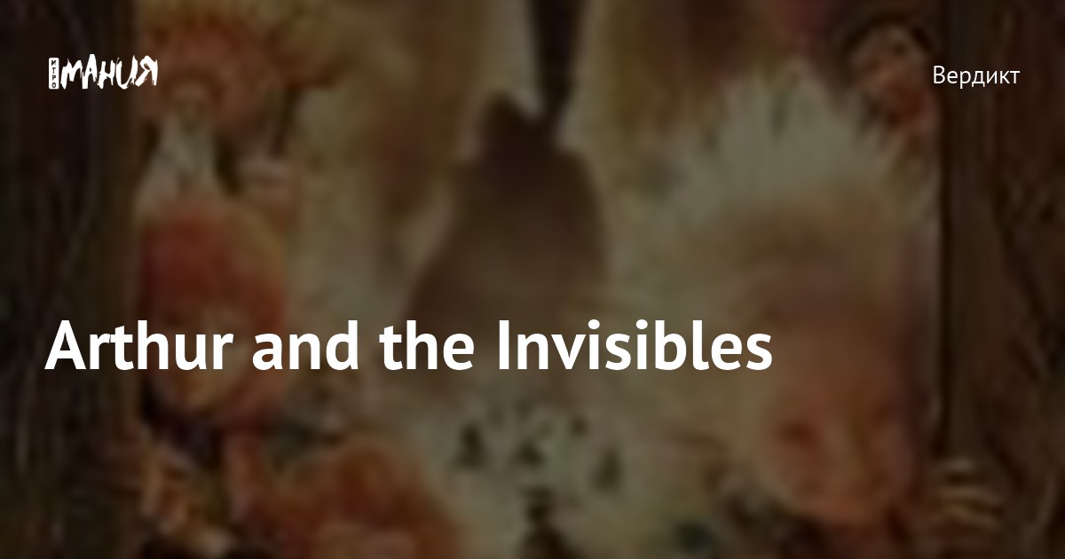 Arthur and the Invisibles — Игромания