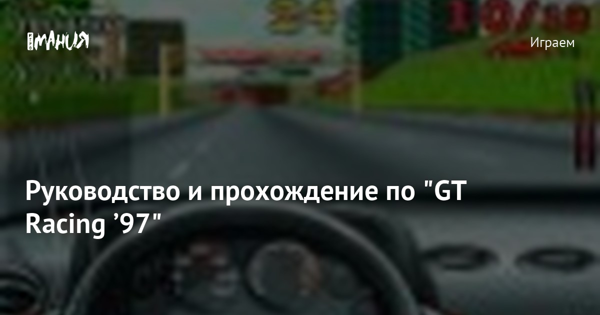 Руководство и прохождение по "GT Racing ’97" — Игромания