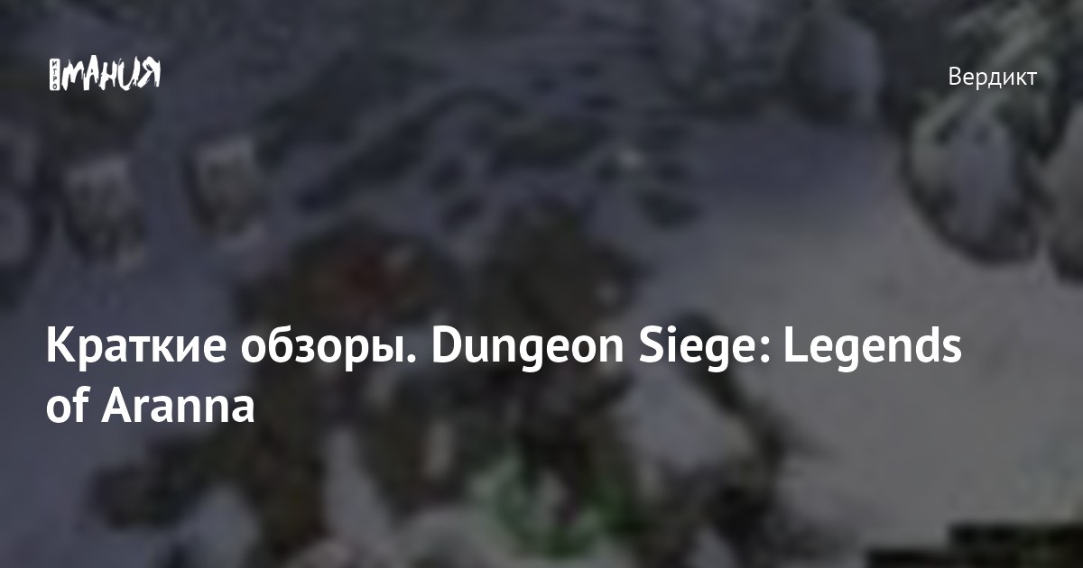 Краткие обзоры. Dungeon Siege: Legends of Aranna — Игромания