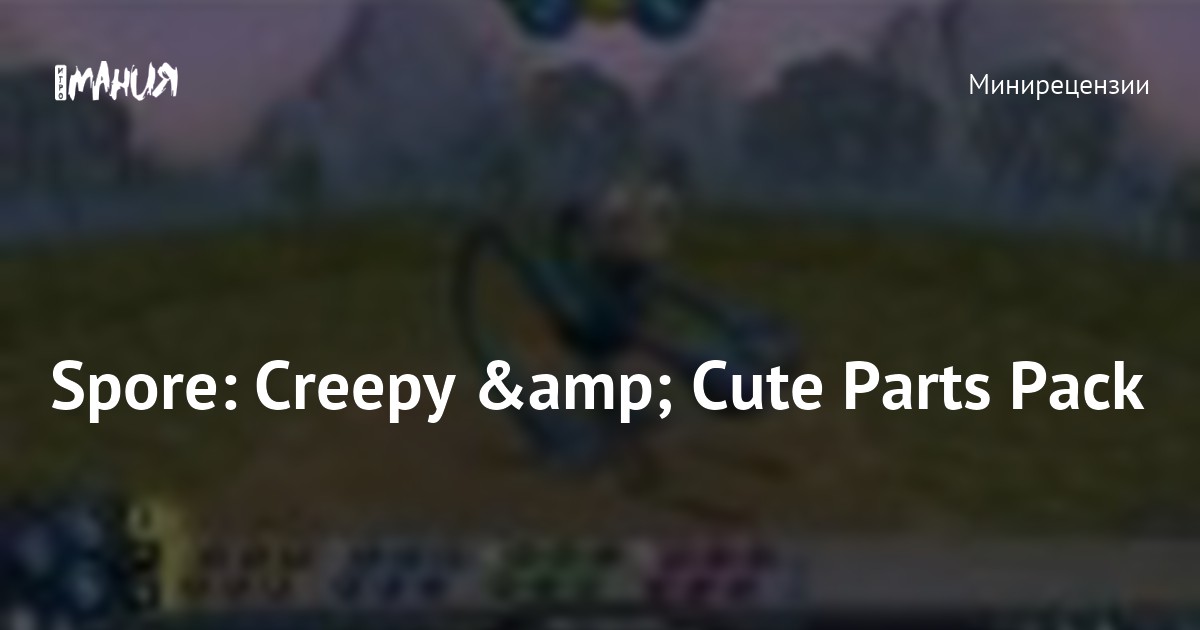 Spore: Creepy & Cute Parts Pack — Игромания