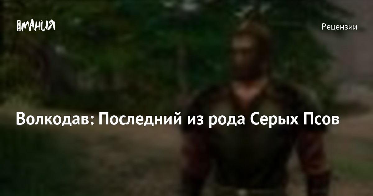 Волкодав: Последний из рода Серых Псов — Игромания