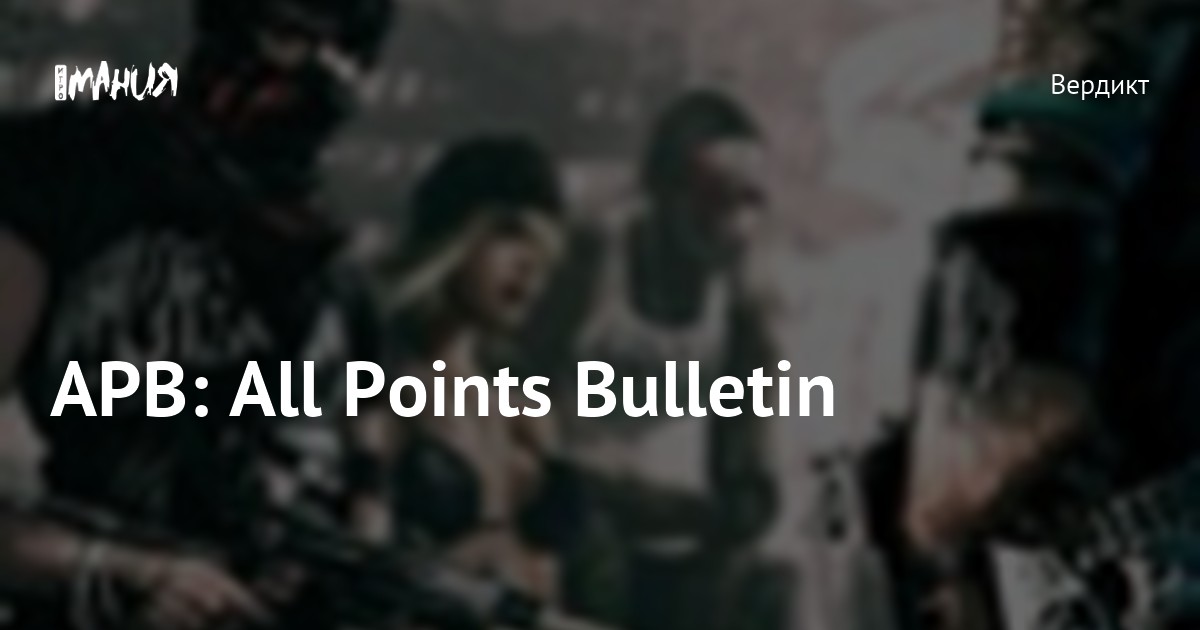 APB: All Points Bulletin — Игромания