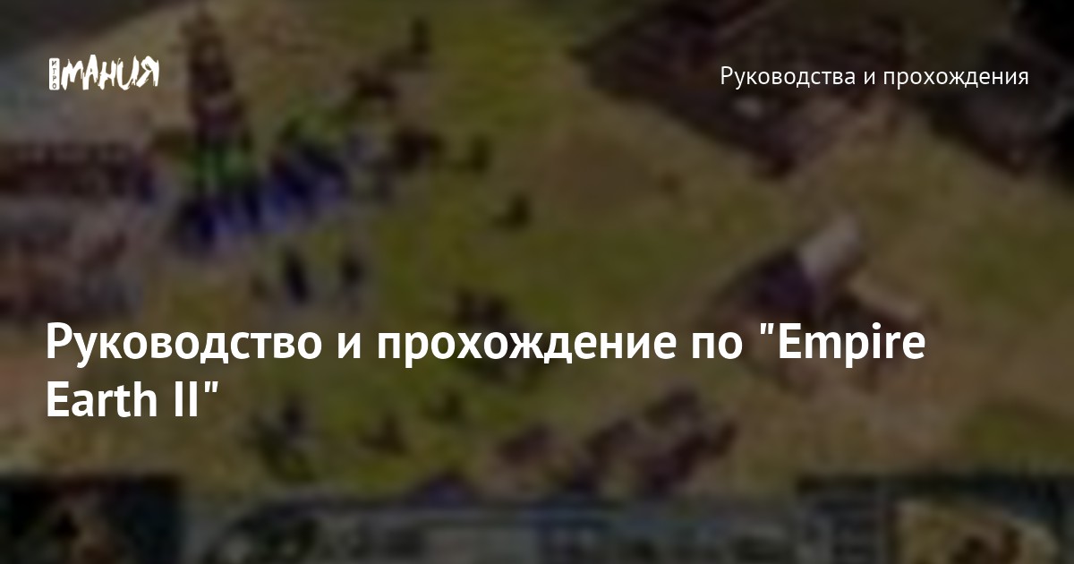 Руководство и прохождение по "Empire Earth II" — Игромания
