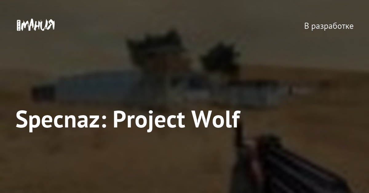 Specnaz: Project Wolf — Игромания
