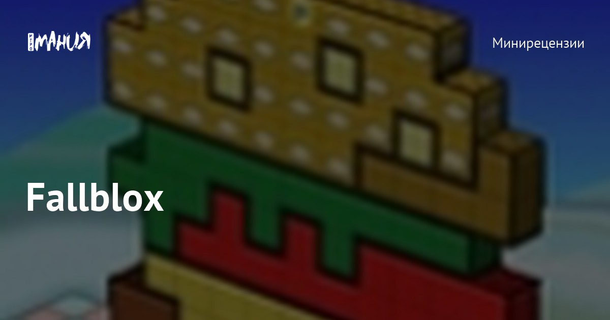 Fallblox — Игромания