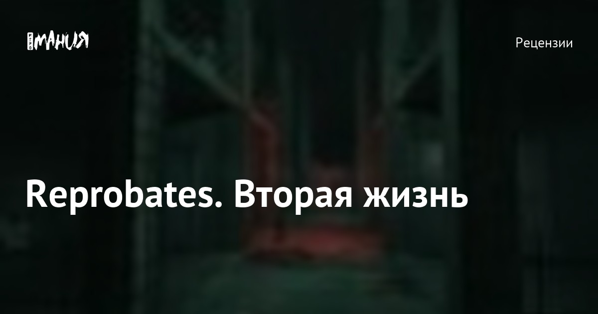 Reprobates. Вторая жизнь — Игромания