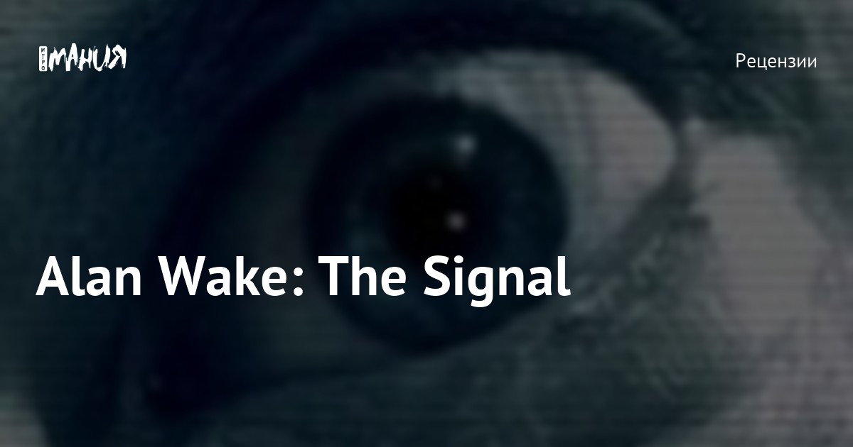 Alan Wake: The Signal — Игромания