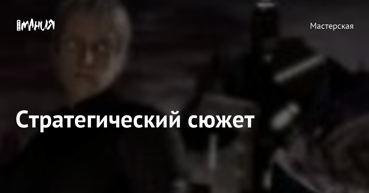 Стратегический сюжет