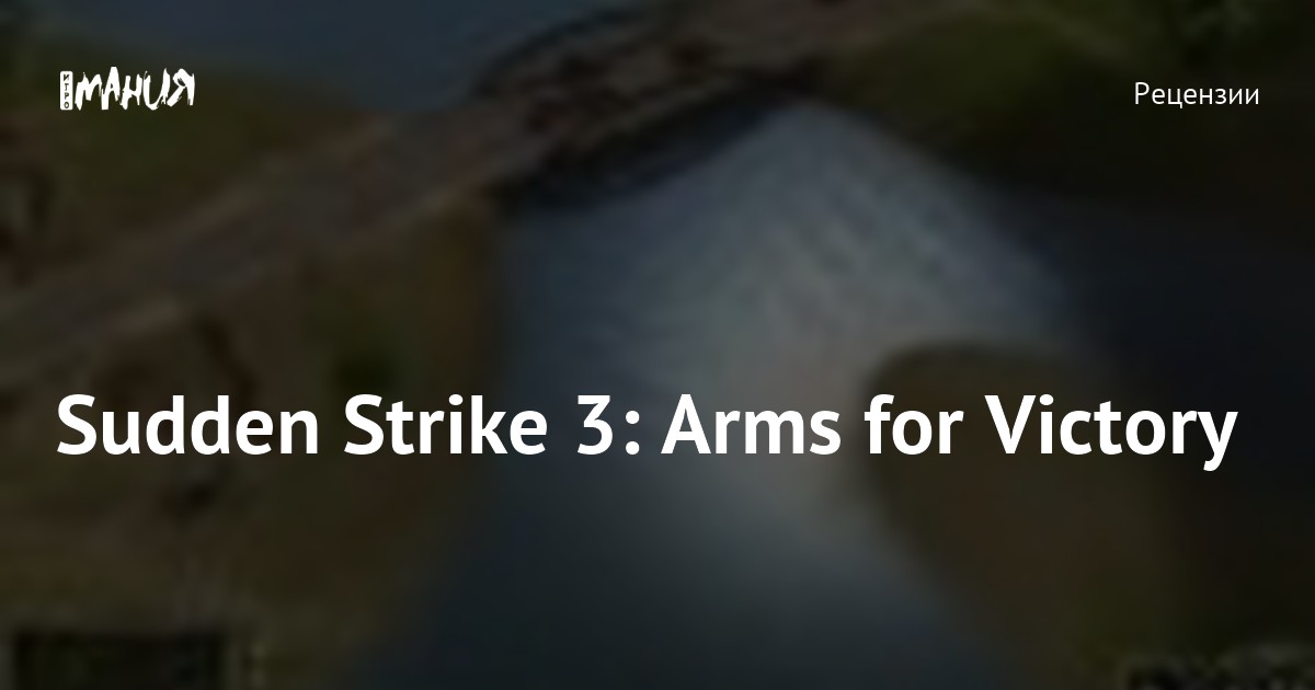 Sudden Strike 3: Arms for Victory — Игромания