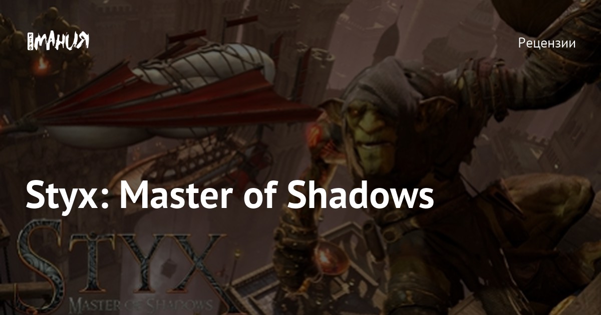 Styx: Master of Shadows — Игромания