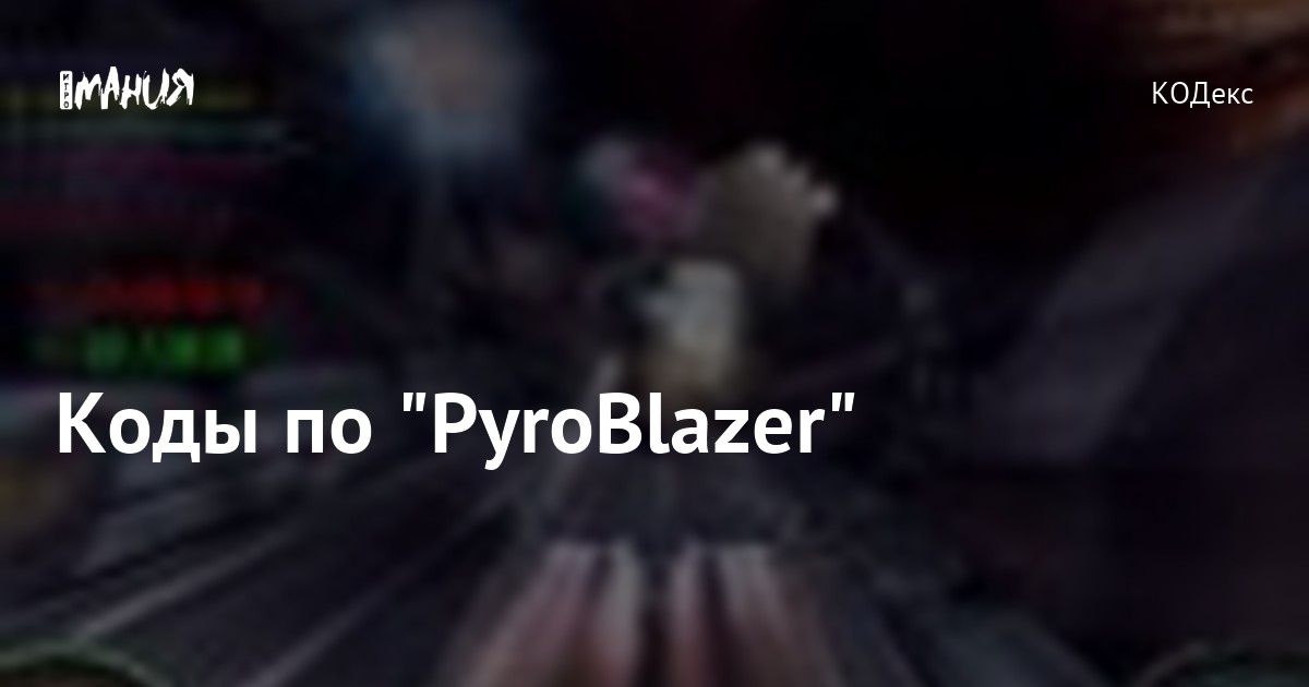 Коды по "PyroBlazer" — Игромания