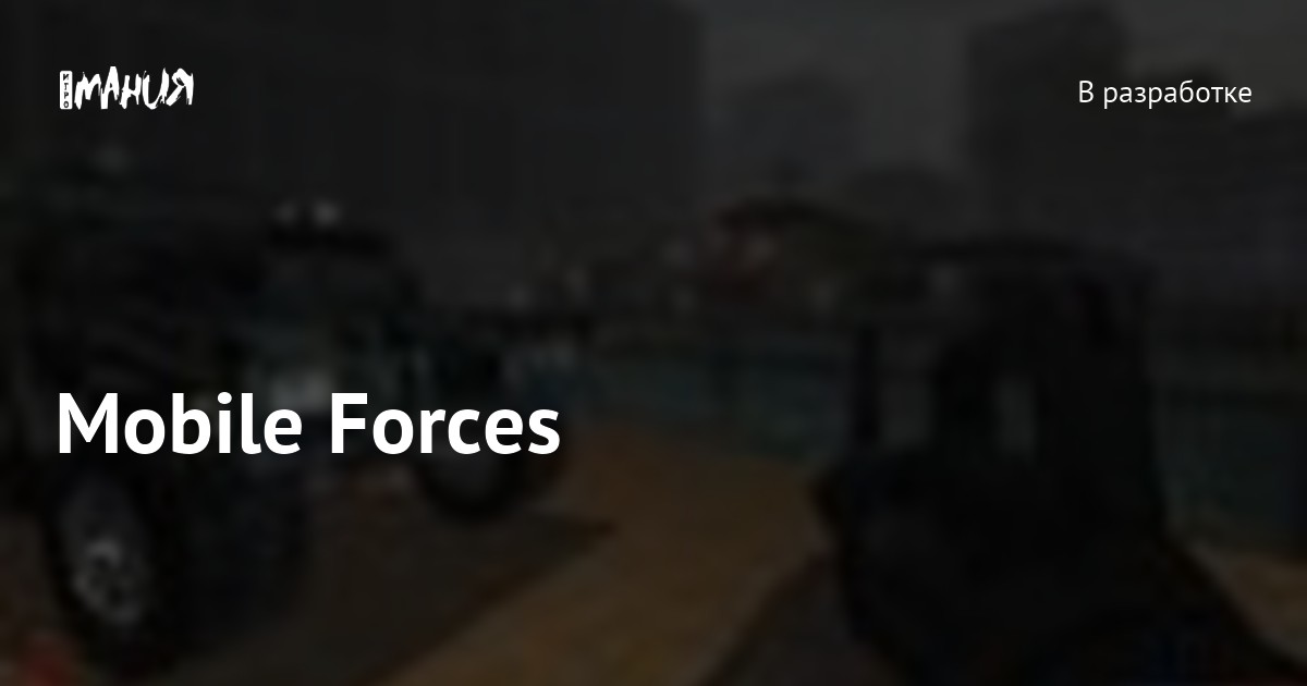 Mobile Forces — Игромания