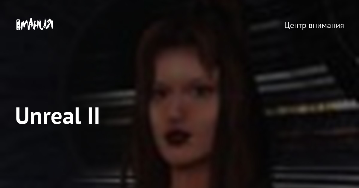 Unreal II — Игромания