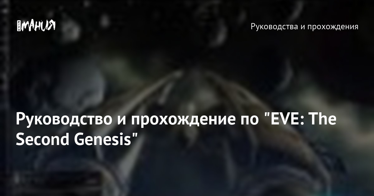 Руководство и прохождение по "EVE: The Second Genesis" — Игромания