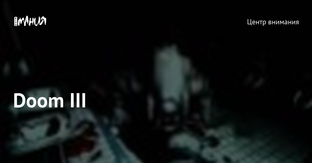 Doom III — Игромания
