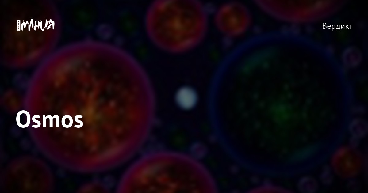 Osmos — Игромания