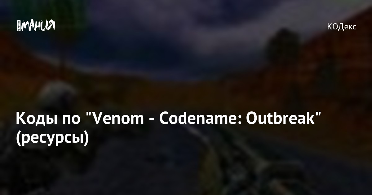 Коды по "Venom - Codename: Outbreak" (ресурсы) — Игромания