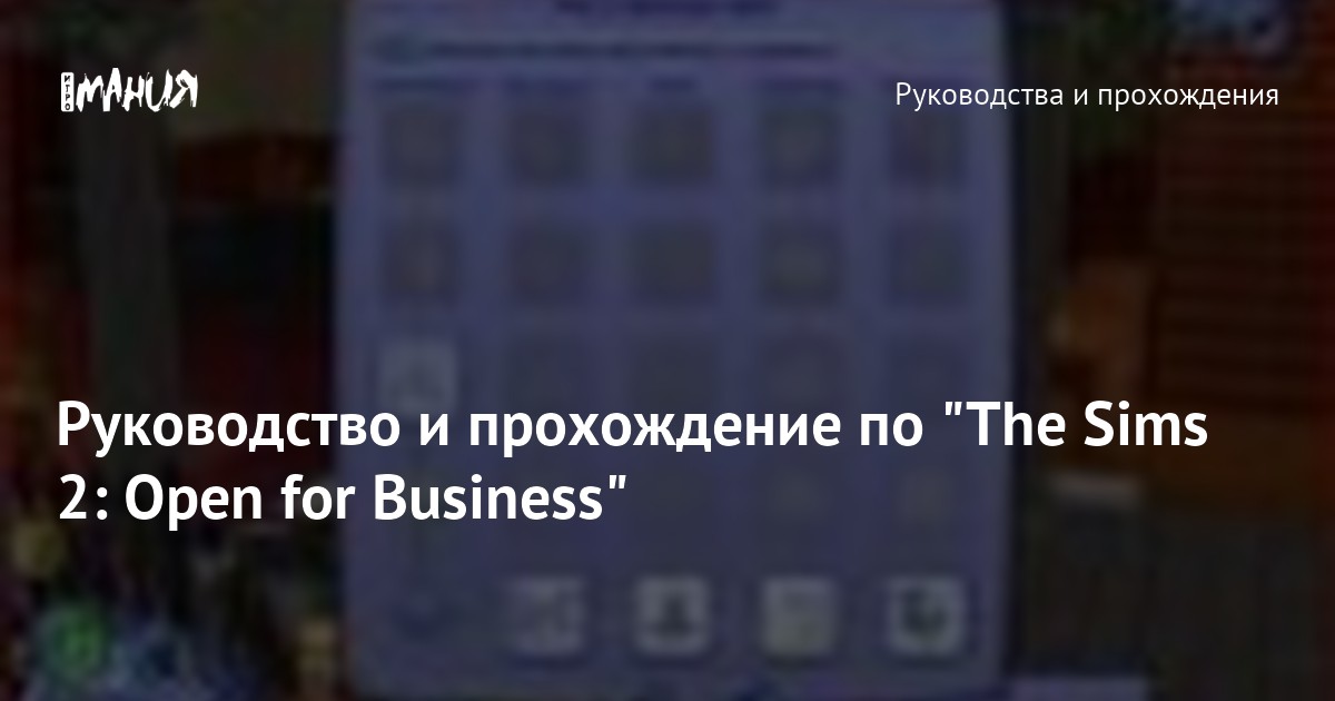 Руководство и прохождение по "The Sims 2: Open for Business" — Игромания