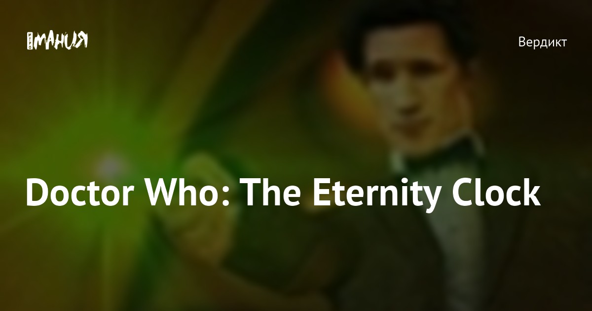 Doctor Who: The Eternity Clock — Игромания
