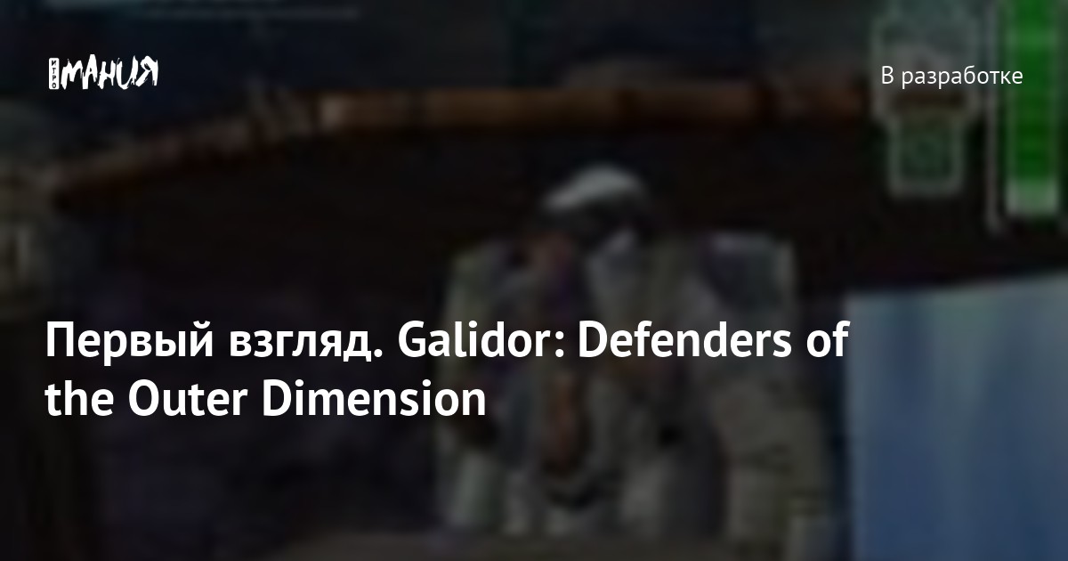 Первый взгляд. Galidor: Defenders of the Outer Dimension — Игромания