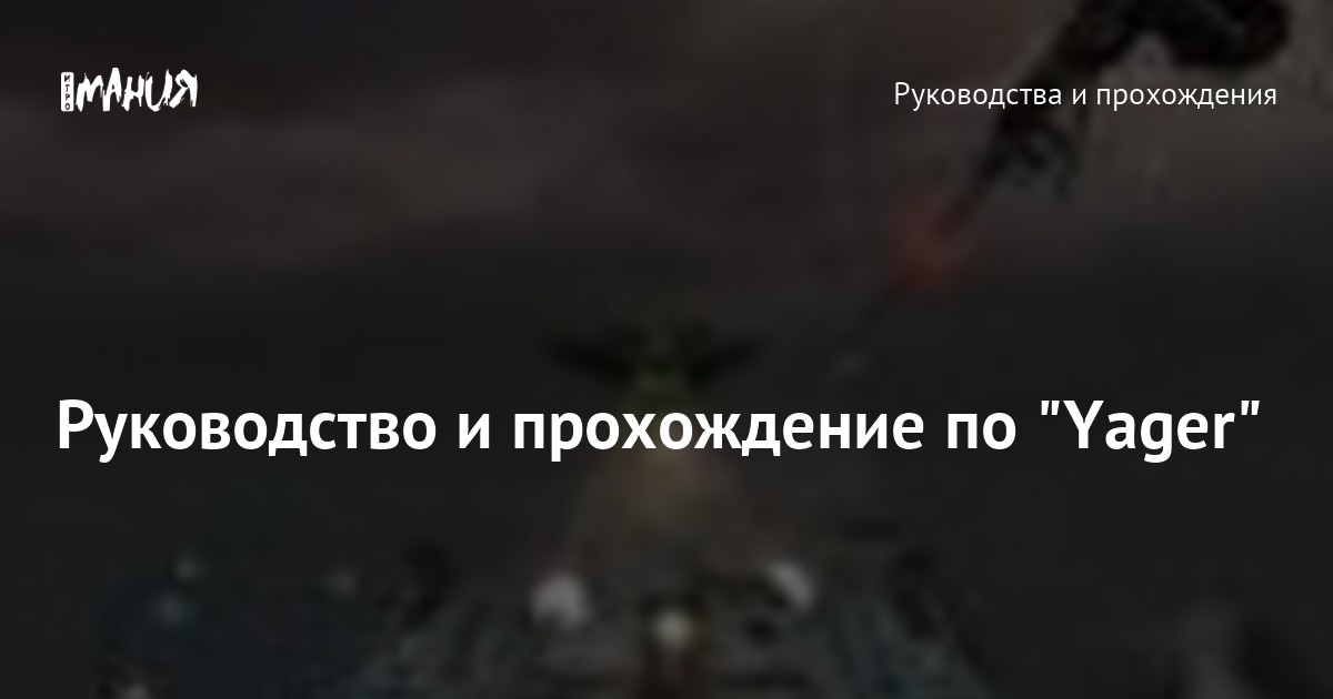 Руководство и прохождение по "Yager" — Игромания