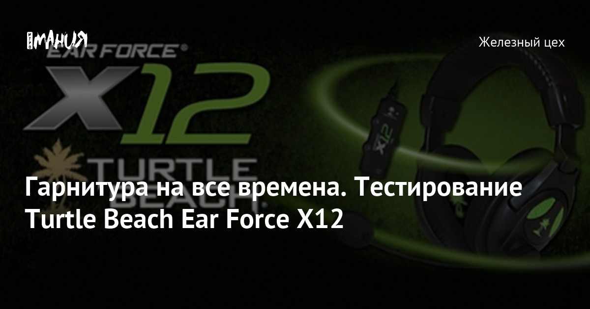 Гарнитура на все времена. Тестирование Turtle Beach Ear Force X12 ...