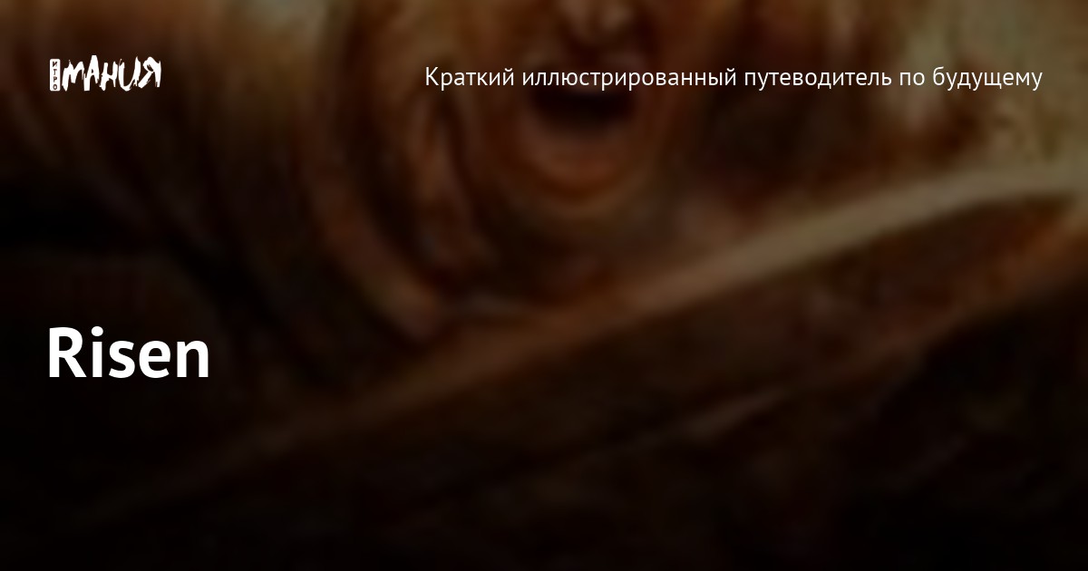 Risen — Игромания