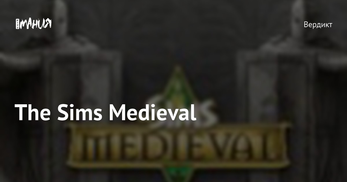 The Sims Medieval — Игромания