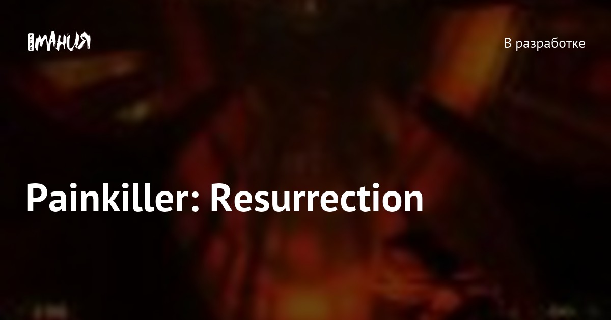 Painkiller: Resurrection — Игромания