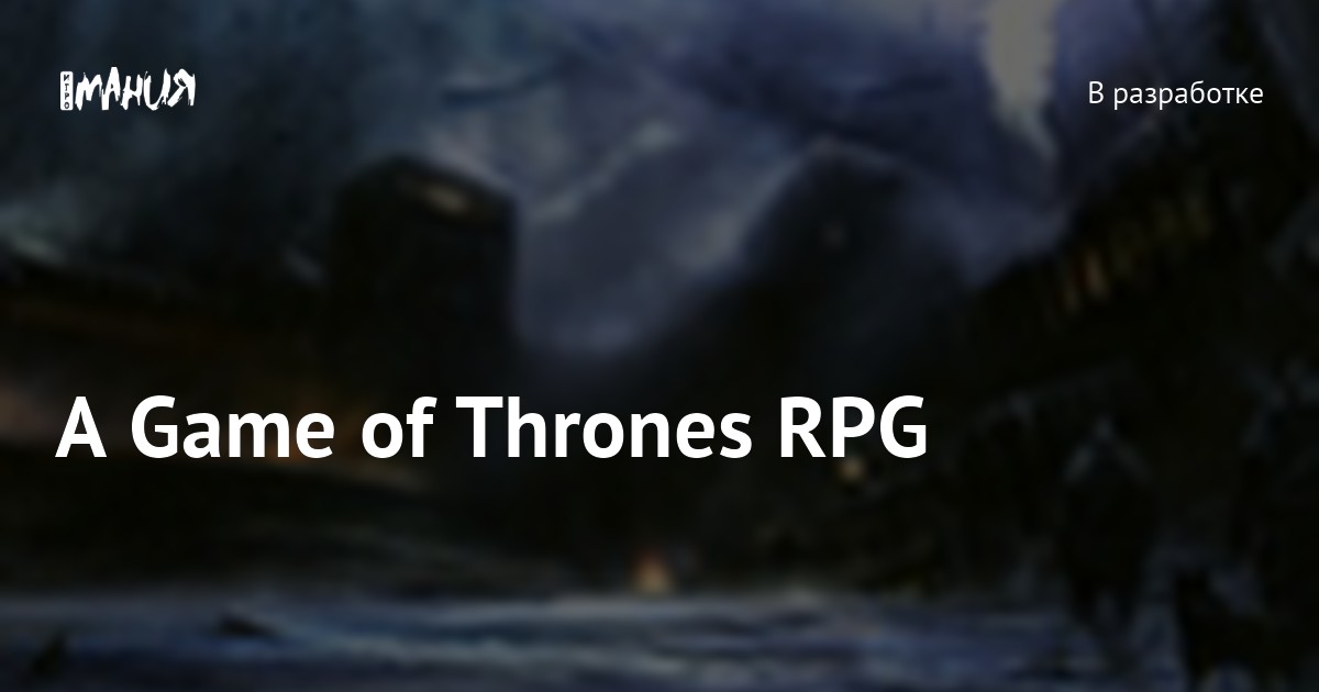 A Game of Thrones RPG — Игромания