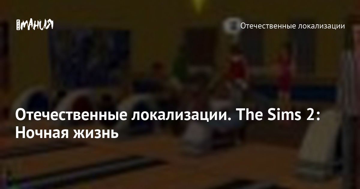 Отечественные локализации. The Sims 2: Ночная жизнь — Игромания