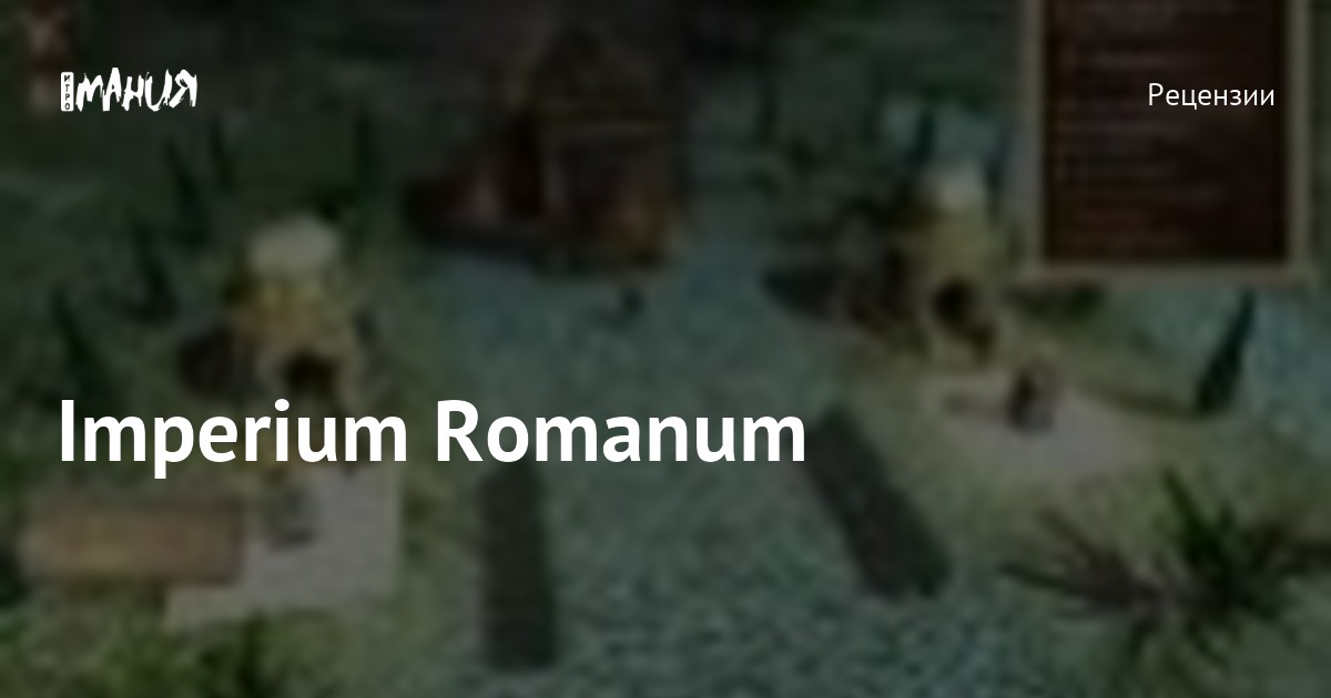 Imperium Romanum — Игромания