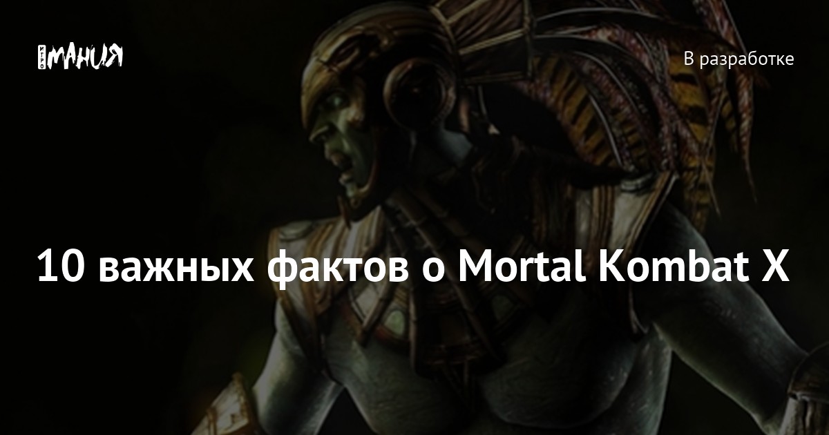 10 важных фактов о Mortal Kombat X — Игромания