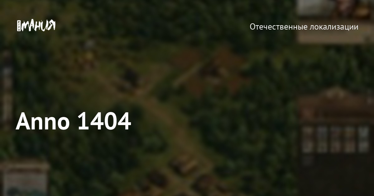 Anno 1404 — Игромания