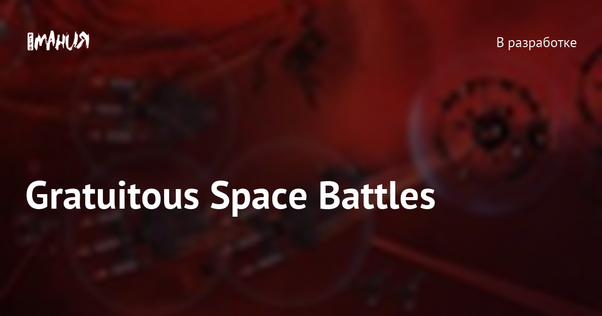 Gratuitous Space Battles — Игромания