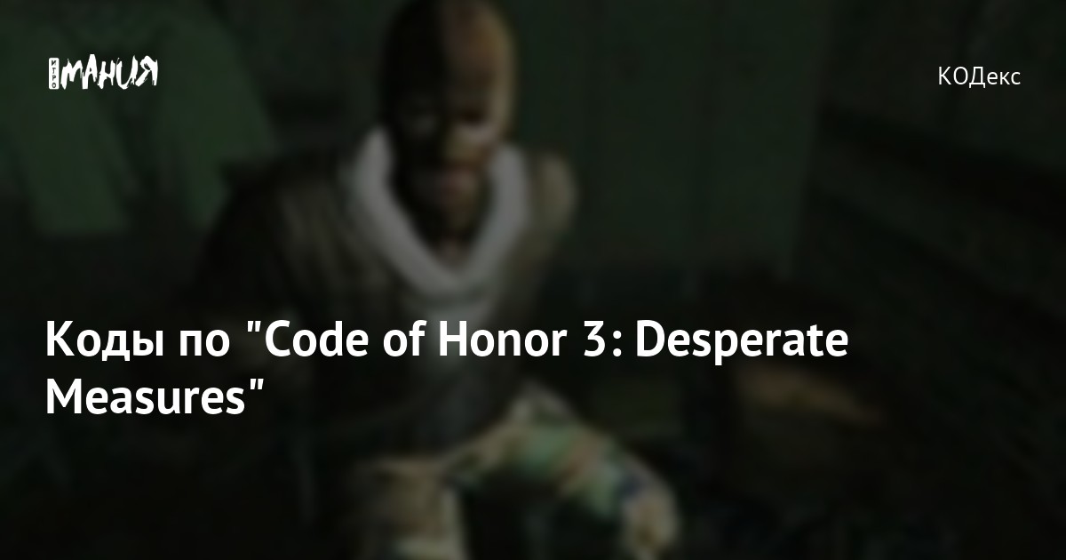 Коды по "Code of Honor 3: Desperate Measures" — Игромания