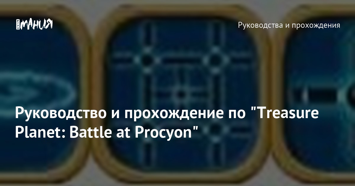 Руководство и прохождение по "Treasure Planet: Battle at Procyon ...